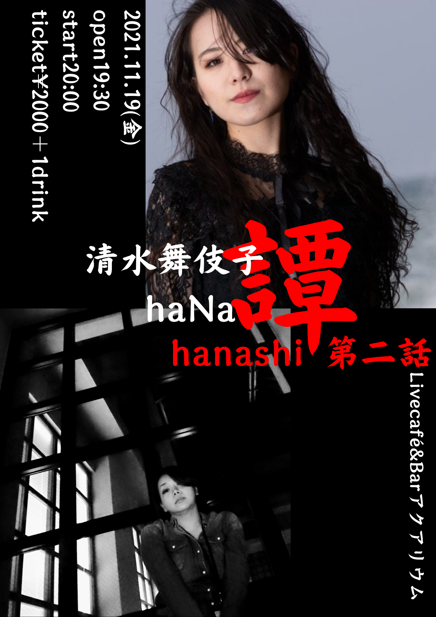 譚-hanashi-第二話 - Live café&bar アクアリウム